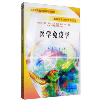 医学免疫学 医学 许晏 科学出版社 9787030179142