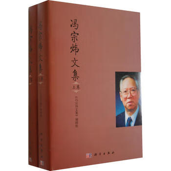 【科学出版社直供】冯宗炜文集(上下)
