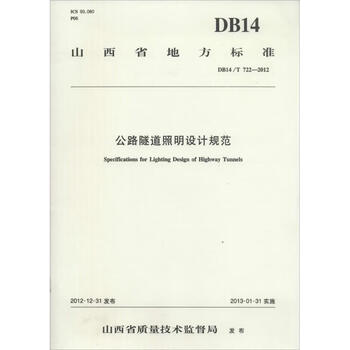 公路隧道照明设计规范 无 著作 山西交通规划勘察设计院 主编 计量标准 