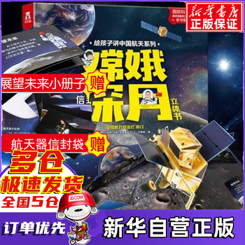 包邮+买一赠三】嫦娥探月立体书精装 给孩子讲中国航天系列一二年级课外书奔月3D立体书 登月绘本故事书