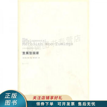 发展型国家 禹贞恩