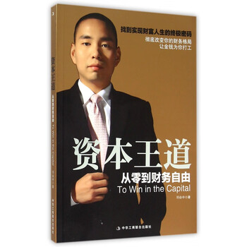 资本王道(从零到财务自由)