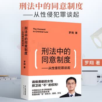 刑法中的同意制度——从性侵犯罪谈起 罗翔