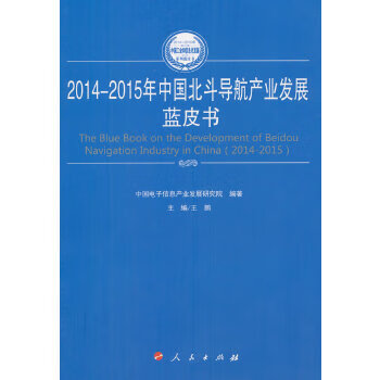 2014-2015年中国北斗导航产业发展蓝皮书