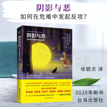 阴影与恶:如何在危难中发起反攻？