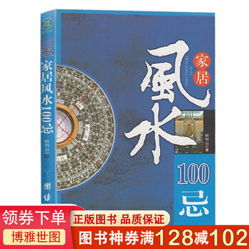 正版家居风水100忌 住宅风水家居风水 宅基地选择院子装修选楼改建屋内摆设禁忌