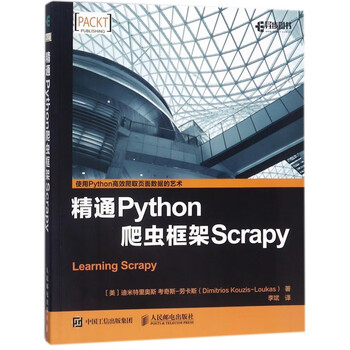精通Python爬虫框架Scrapy