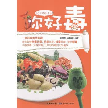 你好毒 刘慧芳 健身与保健 9787535260765