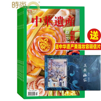 中华遗产杂志 2022年7月起订阅1年共12期 自然文化历史人文艺术收藏期刊杂志书籍解读中国传统妆容的秘密中国国家地理