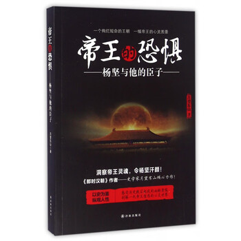 帝王的恐惧(杨坚与他的臣子)
