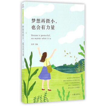 梦想再微小也会有力量
