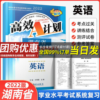 【当日发】2022湖南省高中学业水平考试系统复习高效A计划高二学业水平测试 英语【高二学考】