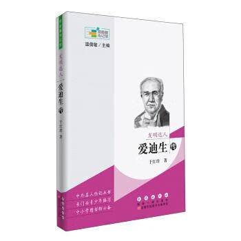 发明达人(爱迪生传)/常春藤传记馆