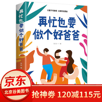 99元10本书再忙也要做个好爸爸 张岩著 单本正版书 亲子育儿书 父爱不可缺席父教终生受益 父母家庭