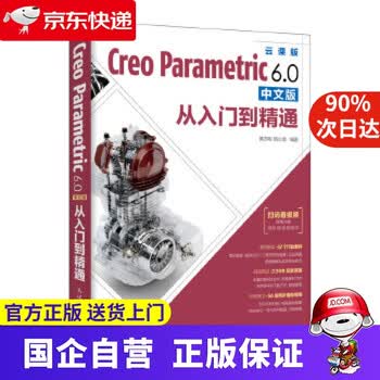 【新华书店官方网店】Creo Parametric 6.0中文版从入门到精通 黄志刚杨士德 人民邮电出版社