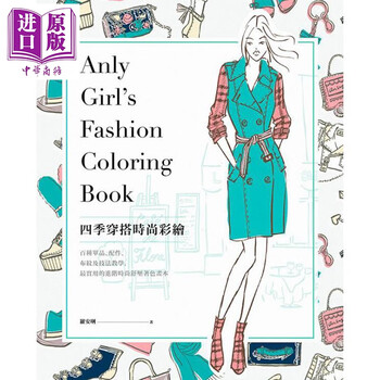 四季穿搭时尚彩绘 百种单品 配件 布纹及技法教学 最实用的进阶时尚舒压着色画本 台版 罗安琍 健行