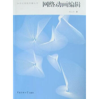 网络动画编辑 高山冰 艺术 9787565700316