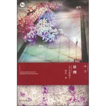 量刑 夏树静子 法律 9787508724386