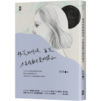 台版《想笑的时候再笑 才是我Zui可爱的样子》野人 饱妮 生活工作成长疗心创作集正能量心理励