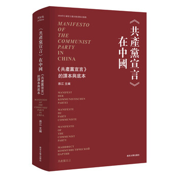 《共產黨宣言》在中國： 《共產黨宣言》的譯本與底本 【繁体字版】