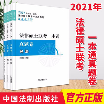 2021法律硕士联考一本通真题卷（民法+刑法+法综）全三册 中国法制出版社 非法学法学通用 法硕联考