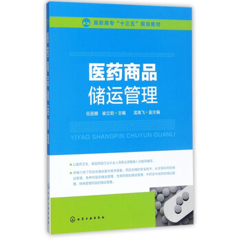 医药商品储运管理(高职高专十三五规划教材)