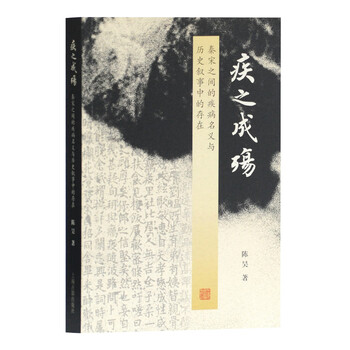 疾之成殇——秦宋之间的疾病名义与历史叙事中的存在