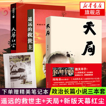 遥远的救世主+天局+天幕红尘 政治长篇小说改编电视剧天道 现当代文学随笔小说作品集