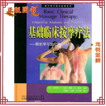 基础临床按摩疗法：解剖学与治疗学的结合【保证正版】