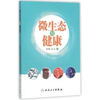 微生态与健康