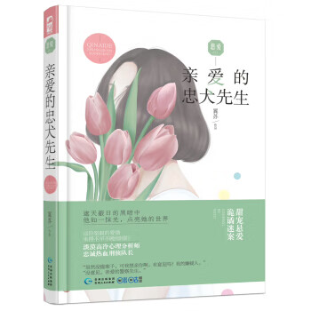 亲爱的忠犬先生