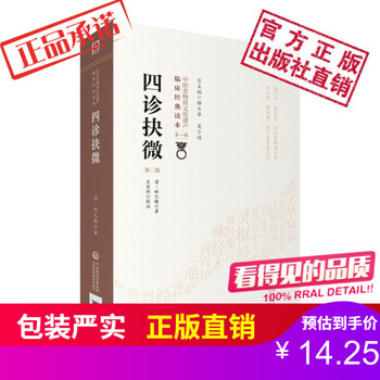 四诊抉微（第二版）（中医非物质文化遗产临床经典读本）中国医药科技出版社