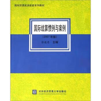 国际结算惯例与案例 徐进亮 著 对外经济贸易大学出版社 9787810788786