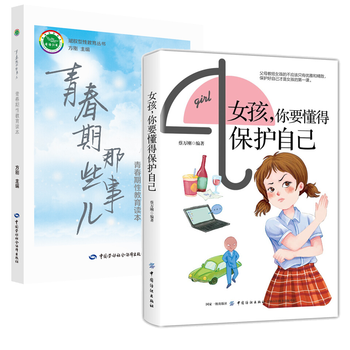 女孩 你要懂得保护自己+青春期那些事儿 揭开青春期性知识的神秘面纱 青少年性教育书籍