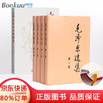 毛泽东选集(第1-4卷)+毛泽东诗词鉴赏 共5册 新书