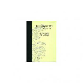 台版 方剂学 高等中医研究参考丛介绍方剂与治法分类组成剂型与用法医疗保健