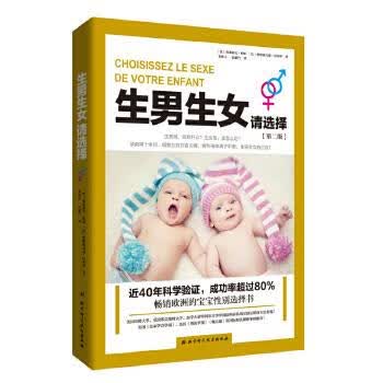 生男生女请选择 【法】弗朗索瓦·帕帕 【法】弗朗索瓦兹拉布罗【正版书】