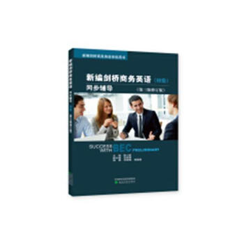 初级-新编剑桥商务英语同步辅导-(第三版修订版) 陈小慰 外语学习 9787514194784