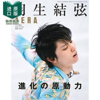 羽生結弦 進化の原動力 AERA増刊 杂志 2022年2月27日号増刊 进化的原动力 羽生结弦 日文原版进口正版杂志