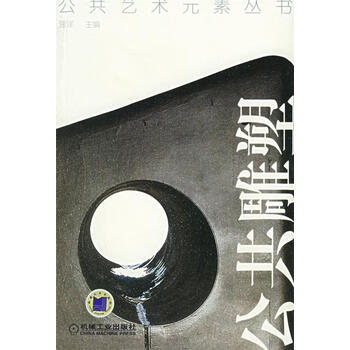 公共雕塑 温洋 主编