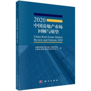  2020中国房地产市场回顾与展望  建筑  中国科学院大学中国产业研究中心等  科学出版社  97