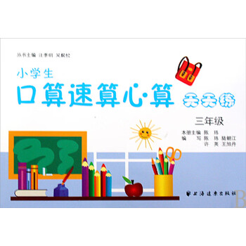 小学生口算速算心算天天练(三年级)