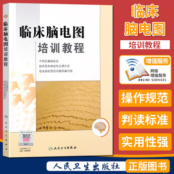 临床脑电图培训教程 人民卫生出版社