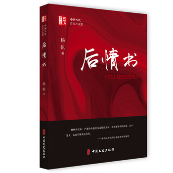 后情书（“锐势力”中国当代作家小说集）