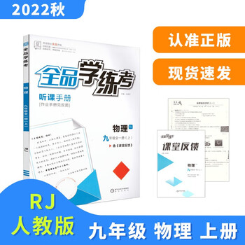 全品学练考 九9年级 物理上册 人教版RJ 2022秋 天津北京地区使用