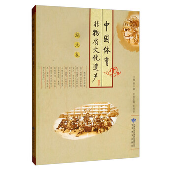 中国体育非物质文化遗产（湖北卷）