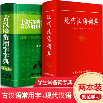 现代汉语词典新版正版+古汉语常用字字典商务印书馆精装2020初中高中小学生新华字典词典工具书第7版