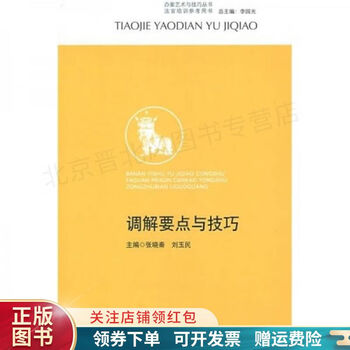调解要点与技巧