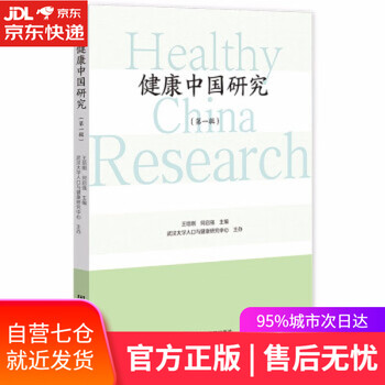 【正版图书】健康中国研究（辑） 王培刚何启强 社会科学文献出版社 9787520196864