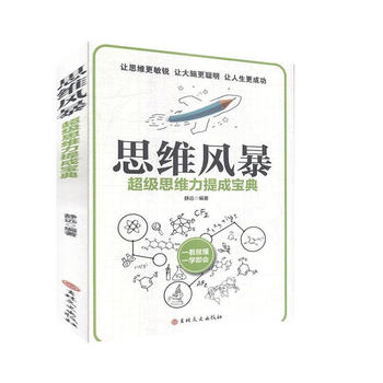 思维风暴静远吉林文史出版社有限责任公司哲学/宗